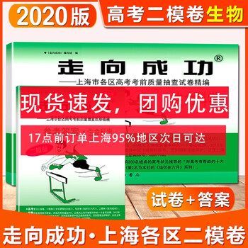 2020年版走向成功上海高考二模卷 生命科学 试卷+答案 高三生物/生命科学二模卷 上海市各区县高考