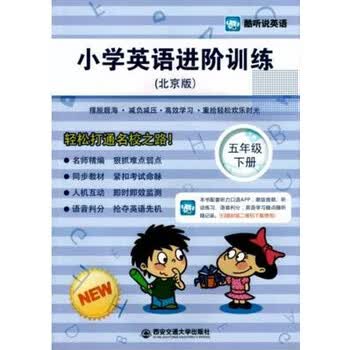 小学英语进阶训练 5五年级下册 英语练习册 北京专用 北京版 5年级