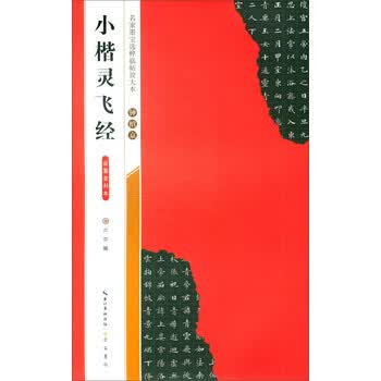 钟绍京小楷灵飞经（滋蕙堂刻本）/名家墨宝选粹临帖放大本