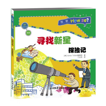 科学HOWSO  41恒星:寻找新星探险记
