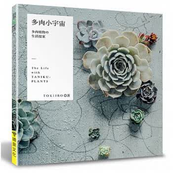 预售 多肉小宇宙多肉植物的生活提案 喷泉文化馆