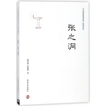 张之洞/中国思想家评传简明读本