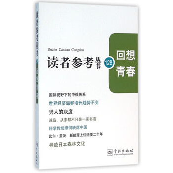 回想青春/读者参考丛书
