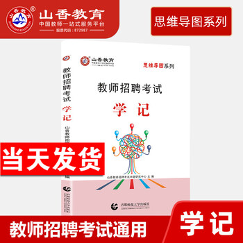 山香教育2021教师招聘招教考试学记可搭教育基础理论基础教师在编考试全国通用