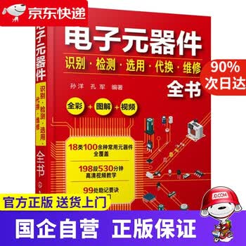 【新华书店官方网店】电子元器件识别·检测·选用·代换·维修全书 化学工业出版社 9787122361189