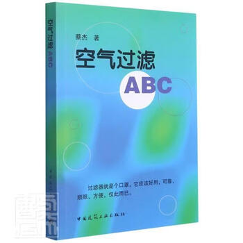 正版当日发货 空气过滤ABC普通大众空气过滤器基本知识建筑蔡杰中国建筑工业出版社