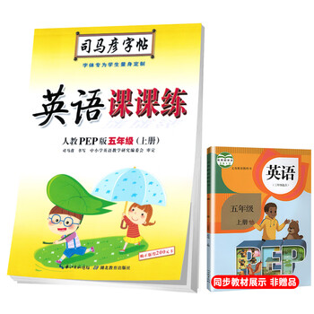 司马彦字帖  小学生英语写字课课练五年级人教版上册/五年级英语课本同步练字帖上册规范字 五年级英语字帖上册