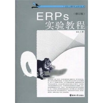 ERPs实验教程（修订版） 赵仑著 东南大学出版社
