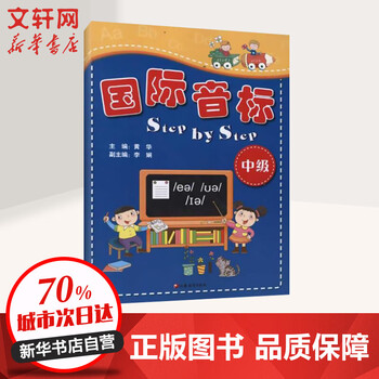国际音标Step by Step(中级) 儿童书籍