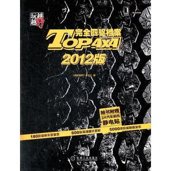 越玩越野:TOP4×4完全四驱档案【正版图书，放心下单】