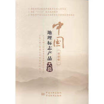 中国地理标志产品大典 福建卷一