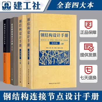 正版钢结构设计手册  钢结构设计手册(上下册)第四版+钢结构连接节点设计手册第四版+轻型钢结构设计