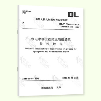 全新正版 DL/T 5200-2019 水电水利工程高压喷射灌浆技术规范（代替DL/T 5200-2004） 提供发票