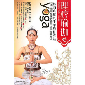 理疗瑜伽 曲影　编著【正版书】