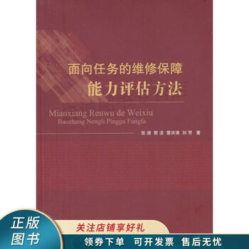 面向任务的维修保障能力评估方法 张涛