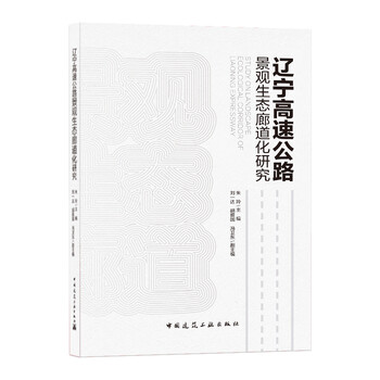 辽宁高速公路景观生态廊道化研究