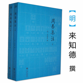 【包邮】中国哲学易学经典周易译注本义全解集解易经杂说书 周易集注（上下）定价80