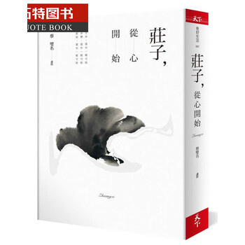 预售 原版进口书 蔡璧名庄子，从心开始天下杂志台版书籍 图书