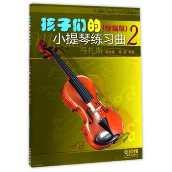 孩子们的小提琴练习曲(缩编版2)
