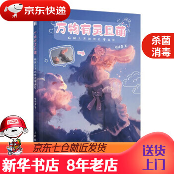 【新华书店 正版书籍】万物有灵且萌脑洞大开的照片漫画绘唯佳酱著人民邮电出版社 正版图书绘本