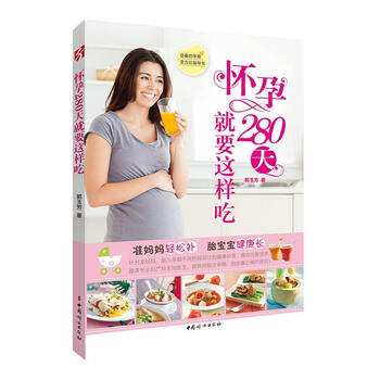 怀孕280天就要这样吃台湾图书将准问题 郭玉芳