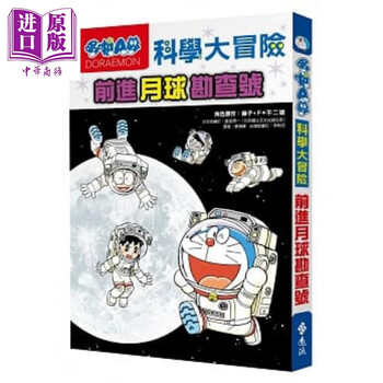 哆啦A梦科学大冒险1 前进月球勘查号 港台原版 藤子F不二雄 远流出版 科学漫画 科普