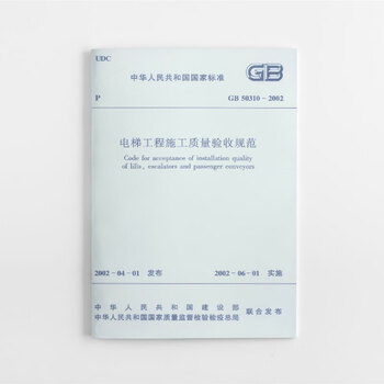 GB 50310-2002 电梯工程施工质量验收规范