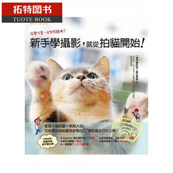 预售 新手学摄影，就从拍猫开始！ 采实文化