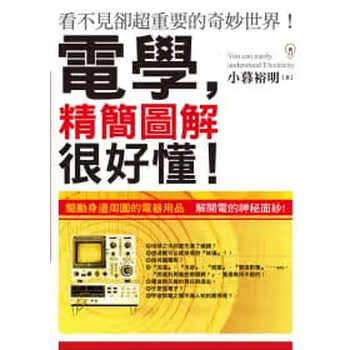 预售 小暮裕明电学 精简图解很好懂！三悦文化港台图书