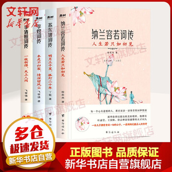 【赠定制书签】枕上诗书系列全套 词传全套4册 李煜+李清照+纳兰容若+苏东坡词传