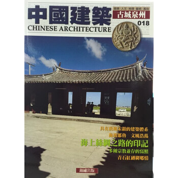 【15-2】中國建築（018）：古城泉州