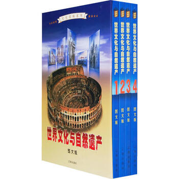 世界文化与自然遗产图文版（全四卷）【新华书店，售后无忧】