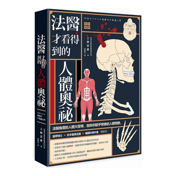 法医才看得到的人体奥祕（彩绘图解）(二版) 港台原版 上野正彦 如果出版 医疗保健