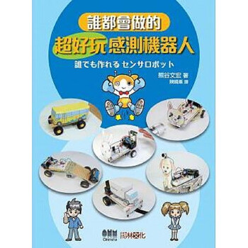 谁都会做的超好玩感测机器人 港台原版 熊谷文宏 馥林文化 电脑资讯 电脑硬体 机器人设计