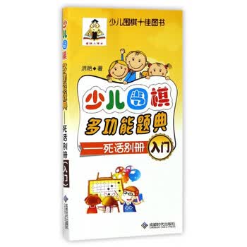 少儿围棋多功能题典--死活别册(入门)