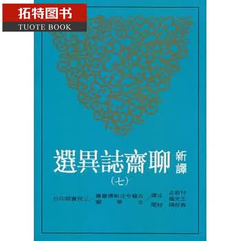 新译聊斋志异选(七) 三民