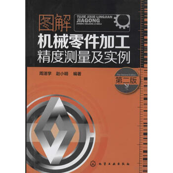 图解机械零件加工精度测量及实例(第2版)