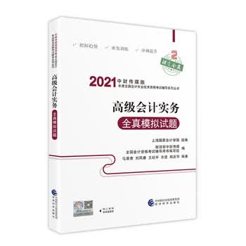 2021高级会计职称教材 2021年教材辅导 2021年全国会计专业技术高级资格考试辅导 高级会计实务全真模拟试题