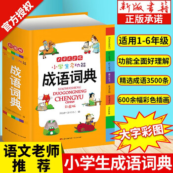 小学生多功能成语词典英语词典同义词近义词反义词组词造句搭配好词好句好段名人名言谚语歇后语词典新华字典 小学生多功能成语词典