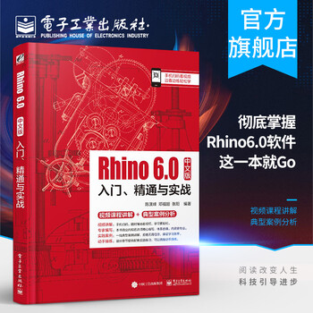 Rhino 6.0中文版入门、精通与实战