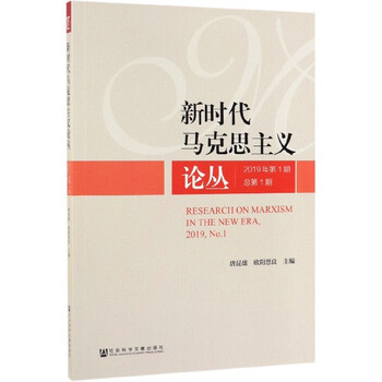新时代马克思主义论丛(2019年第1期总第1期)