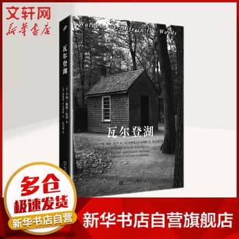 瓦尔登湖 全注疏本 亨利·戴维·梭罗代表作 人民文学出版社 图书