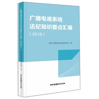 广播电视系统法纪知识要点汇编（2019）