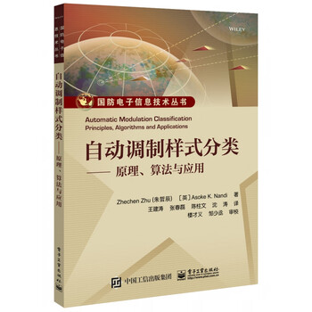 自动调制样式分类--原理算法与应用/国防电子信息技术丛书