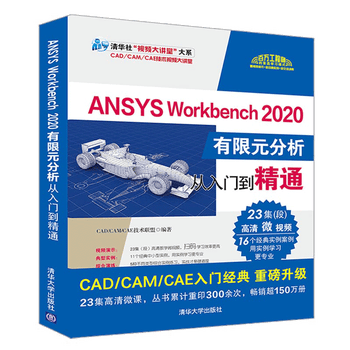 ANSYS Workbench 2020有限元分析从入门到精通