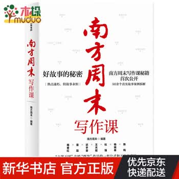 南方周末写作课