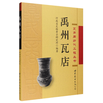 禹州瓦店（16开精装）