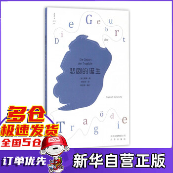 悲剧的诞生/大家小书译馆