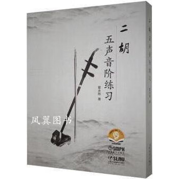 二胡五声音阶练习 霍永刚著 上海音乐出版社