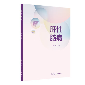 肝性脑病